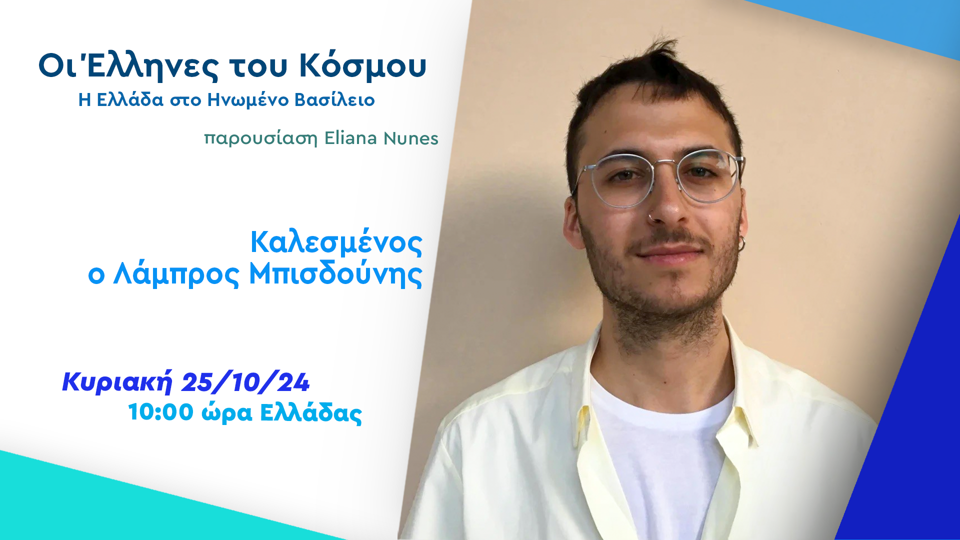 "Η Ελλάδα στο Ηνωμένο Βασίλειο" φιλοξενεί τον Λάμπρο Μπισδούνη | 27.10. ...