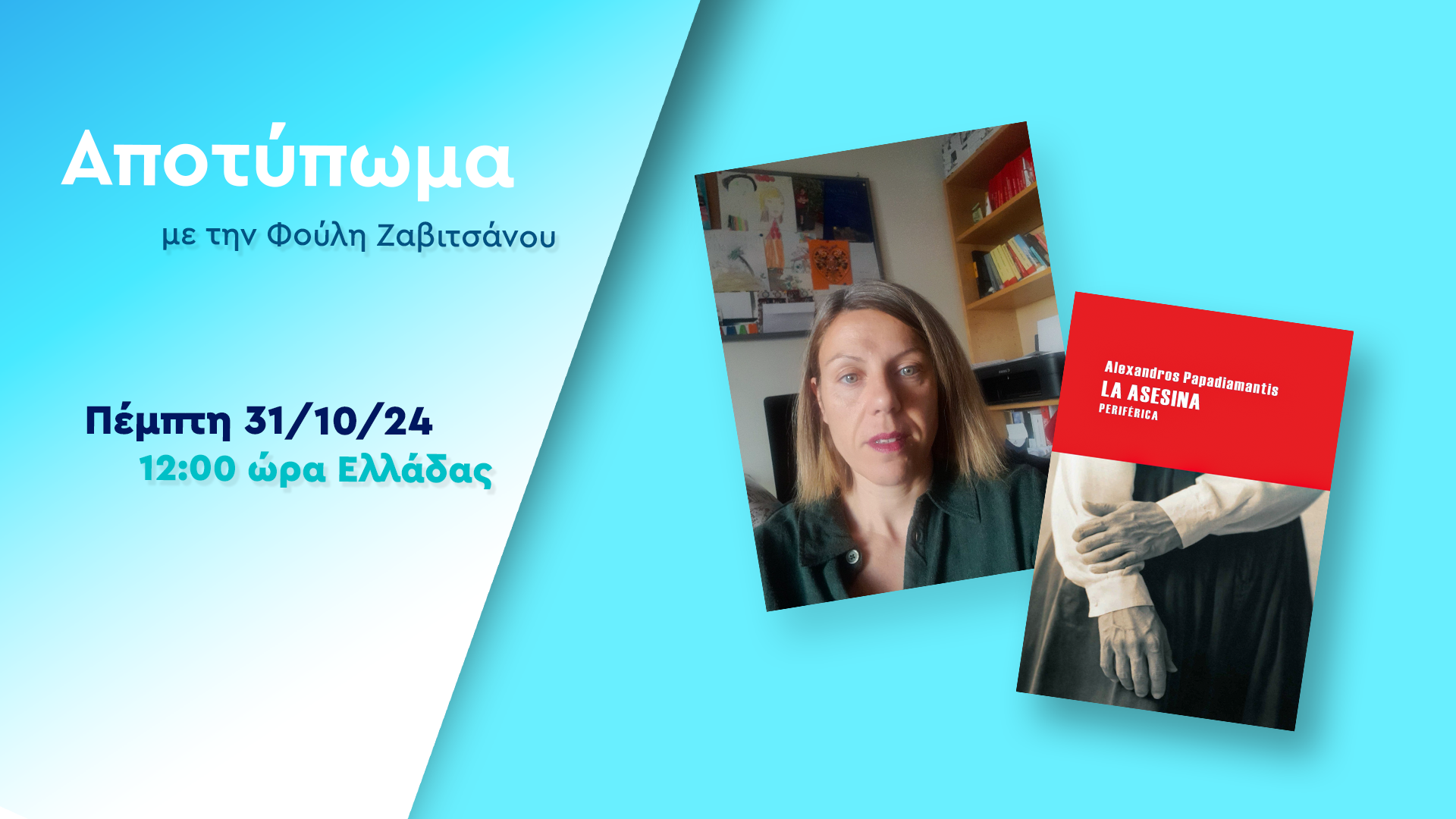 Η Laura Salas Rodriguez στο «Αποτύπωμα» | 31.10.2024, 12:00 - Η ΦΩΝΗ ...