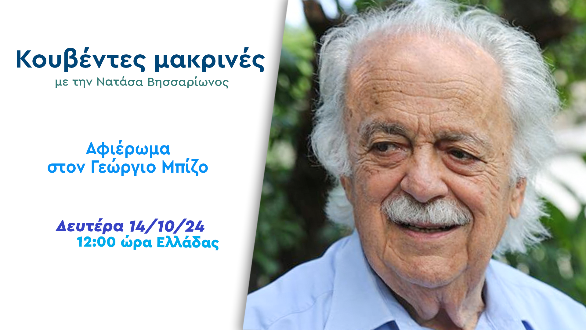 Αφιέρωμα στον Γεώργιο Μπίζο, τον δικηγόρο του Μαντέλα | 14.10.2024, 12: ...