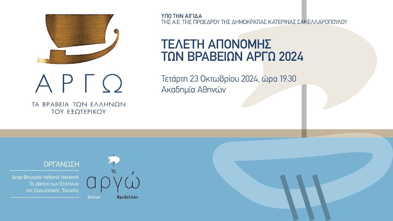 Στην Ακαδημία Αθηνών η τελετή απονομής των βραβείων "Αργώ" σε Έλληνες ...