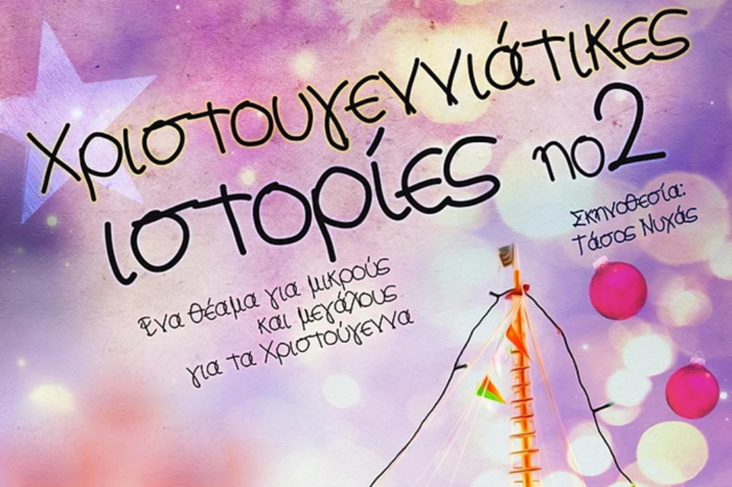 Το Ελληνικό Θεατρικό Εργαστήρι και η θεατρική ομάδα ΑλΜΑ παρουσιάζουν ...