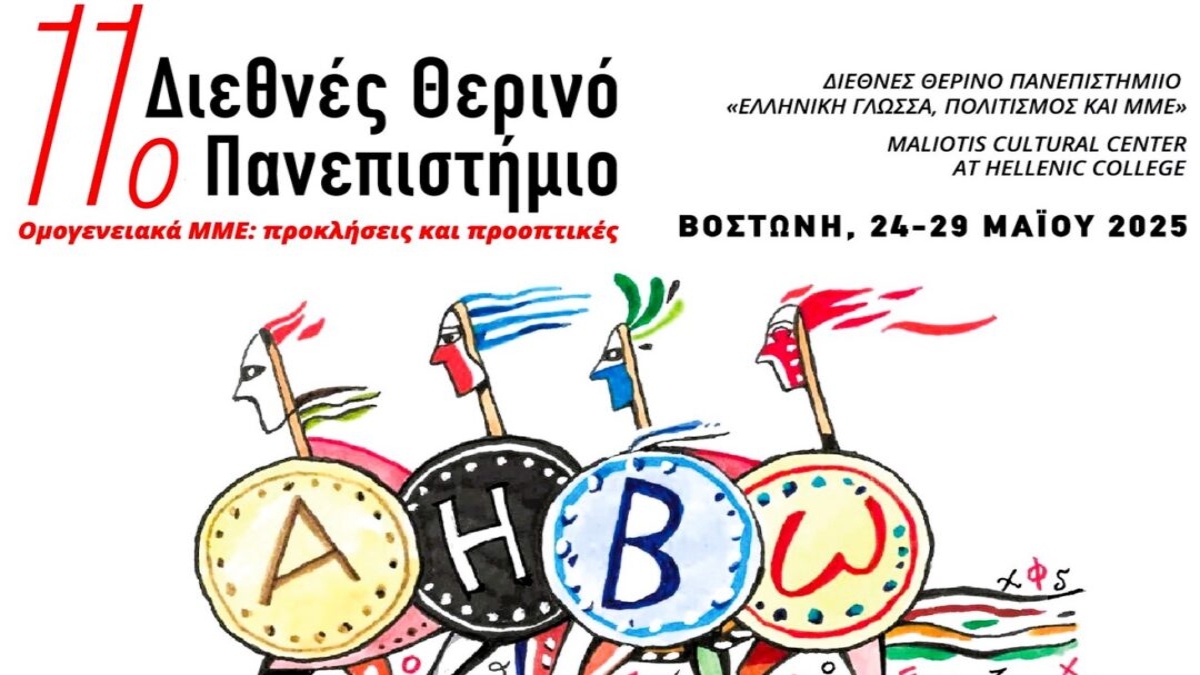 11ο Διεθνές Θερινό Πανεπιστήμιο: «Ελληνική γλώσσα, πολιτισμός και ΜΜΕ ...