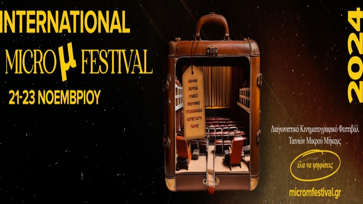 International Micro μ Festival 2024: Προβολές και ψηφοφορίες κοινού σε ...