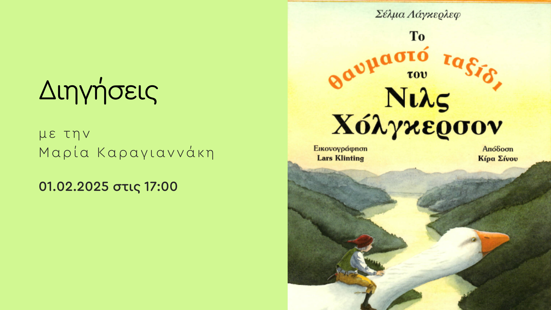 «Το θαυμαστό ταξίδι του Νιλς Χόλγκερσον», Δ΄ μέρος | 01/02/2025, 17:00 ...