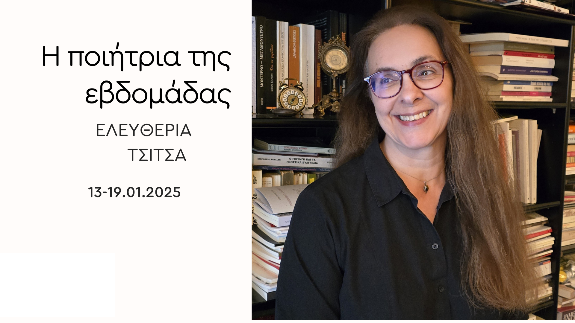 H Ελευθερία Τσίτσα είναι «Η ποιήτρια της Εβδομάδας» | 13 -19/01/2025 ...