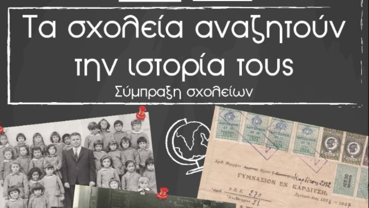 «Τα σχολεία αναζητούν την ιστορία τους» - Δράσεις πολιτισμού με σχολεία ...