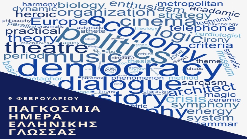 H "Φωνή της Ελλάδας" γιορτάζει την Ημέρα Ελληνικής Γλώσσας | 09.02.25 ...