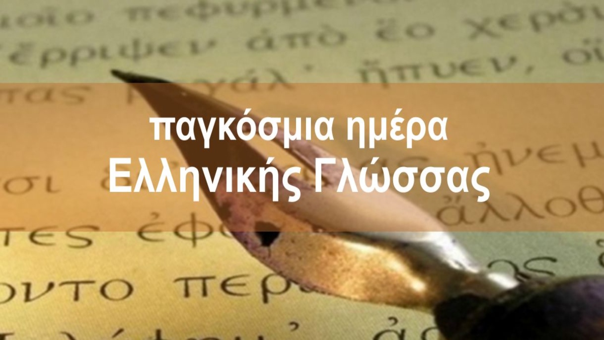 Eκδήλωση για την Παγκόσμια Ημέρα Ελληνικής Γλώσσας στα Τίρανα - Η ΦΩΝΗ ...