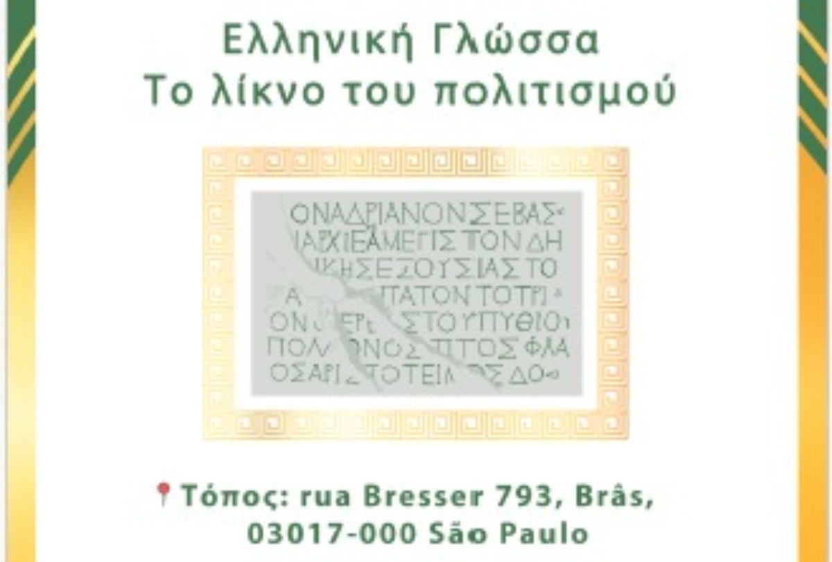 Μια ξεχωριστή εκδήλωση για την Ημέρα Ελληνικής Γλώσσας στη Βραζιλία - Η ...