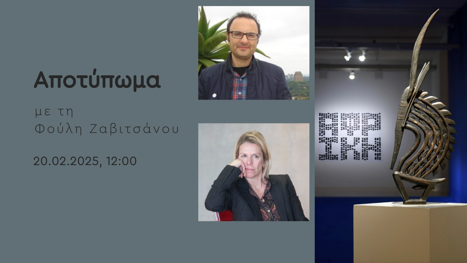 Η Σοφία Χανδακά και ο Αντώνης Χαλδαίος στο «Αποτύπωμα» | 20/02/2025, 12 ...