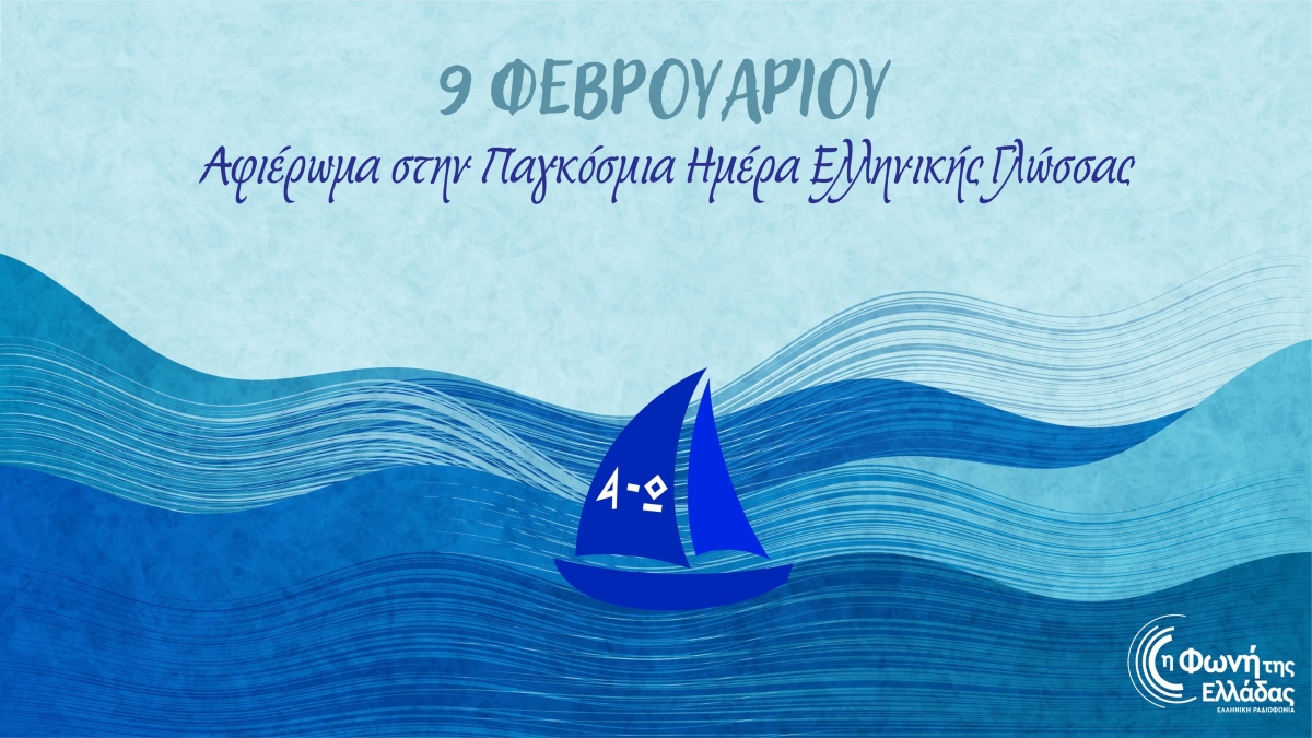 Η Φωνή της Ελλάδας γιορτάζει την Παγκόσμια Ημέρα Ελληνικής Γλώσσας - Η ...