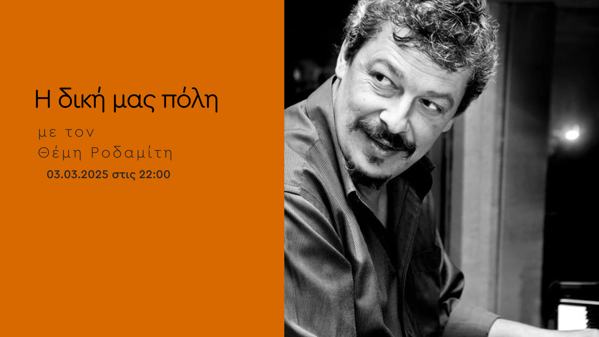 Ο Δημήτρης Καλαντζής καλεσμένος στη «Δική μας Πόλη» | 03/03/2025, 22:00 ...