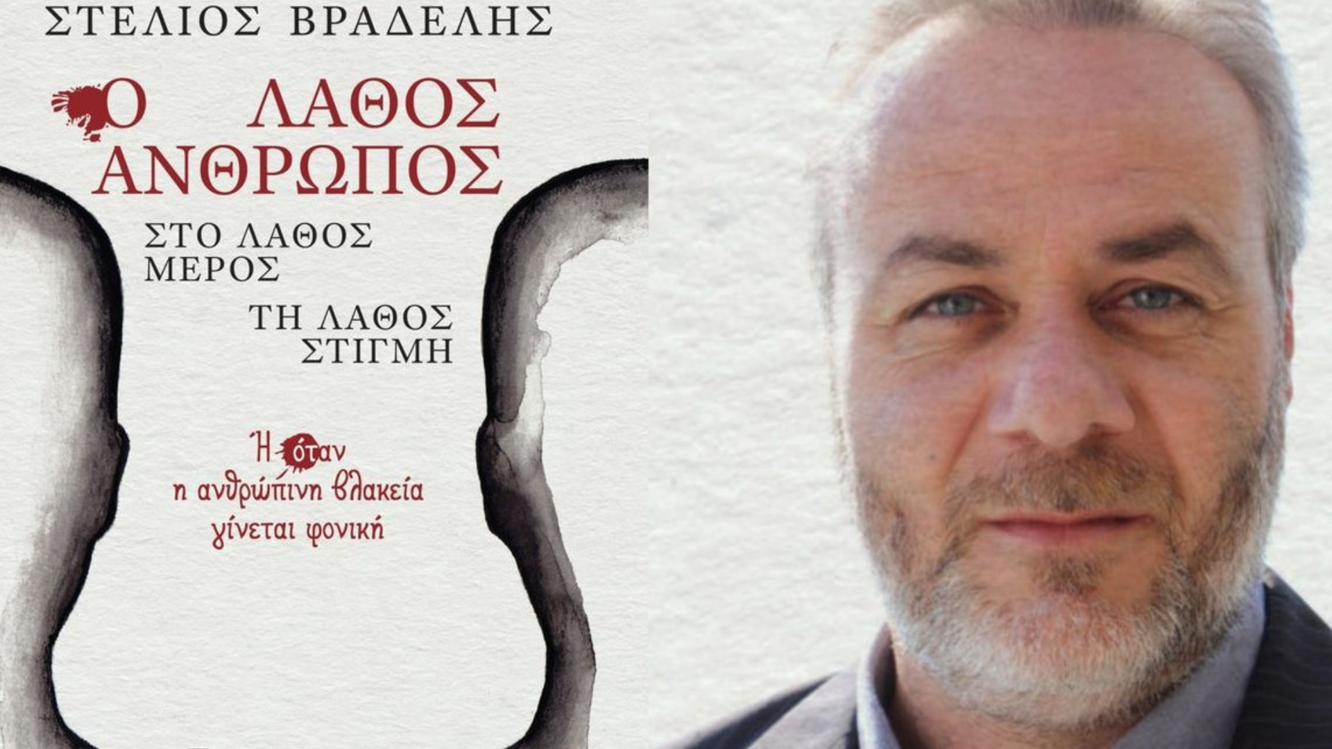 Ο δημοσιογράφος και συγγραφέας Στέλιος Βραδέλης στην «ΒΑΡΔΙΑ ΣΑΒΒΑΤΟΥ ...