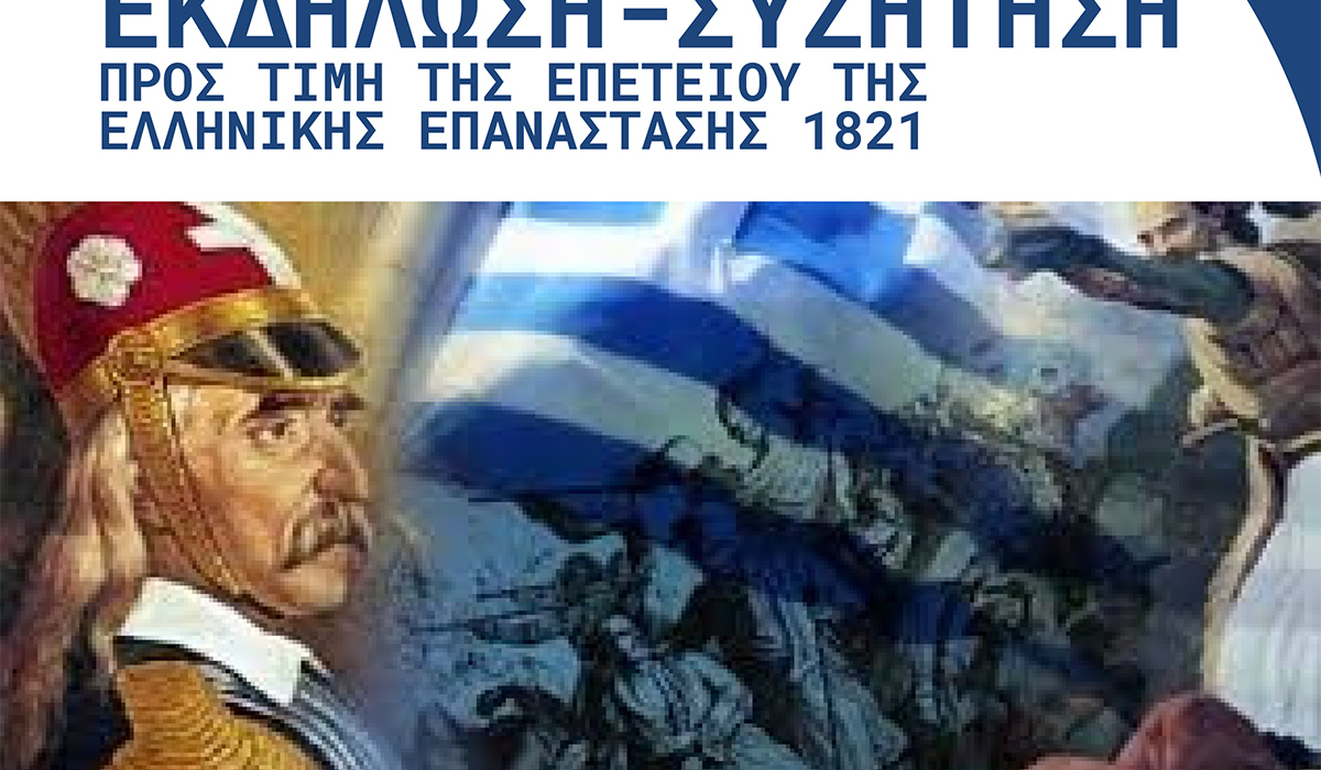 Βρυξέλλες: Εκδήλωση-συζήτηση με αφορμή την επέτειο της Ελληνικής ...