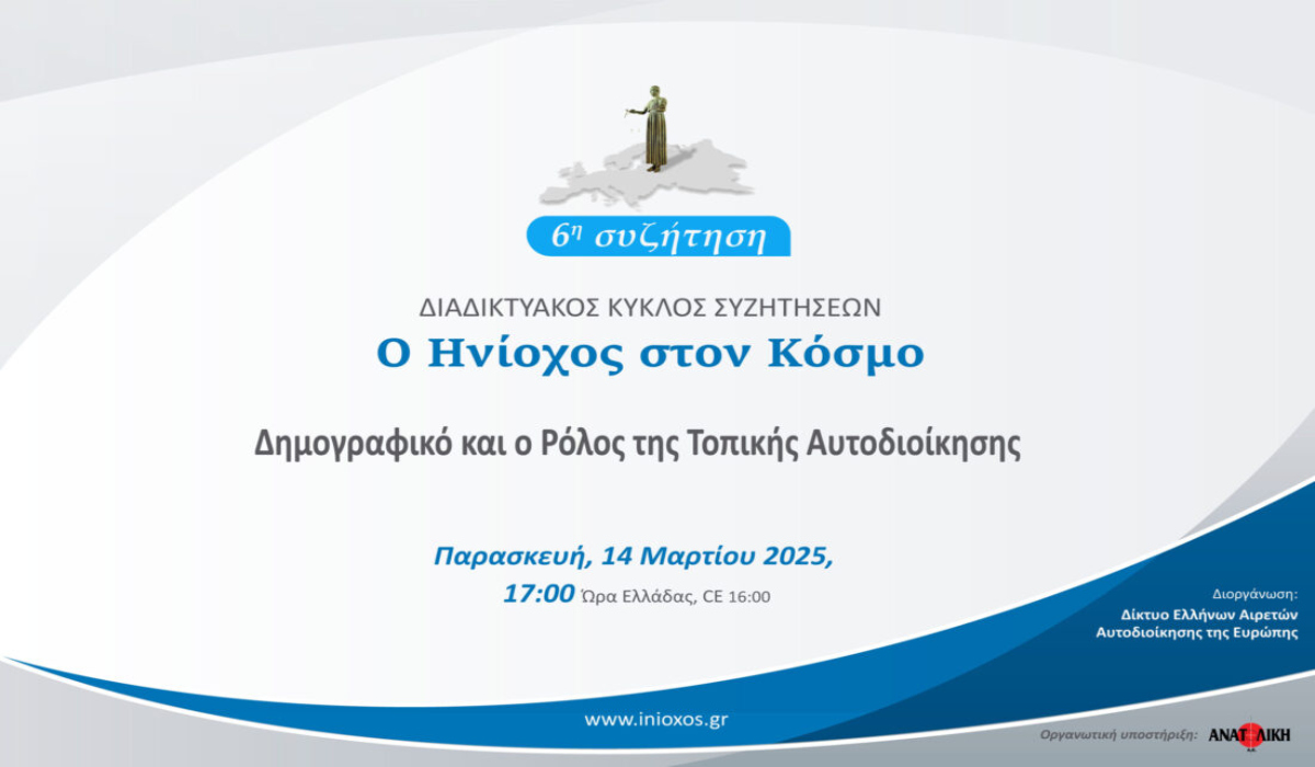 «Δημογραφικό και ο Ρόλος της Τοπικής Αυτοδιοίκησης»: Τηλεσυζήτηση από ...