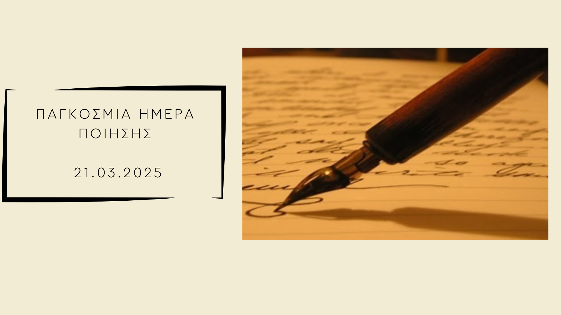 Η «Φωνή της Ελλάδας» γιορτάζει την Παγκόσμια Ημέρα της Ποίησης | 21.03. ...