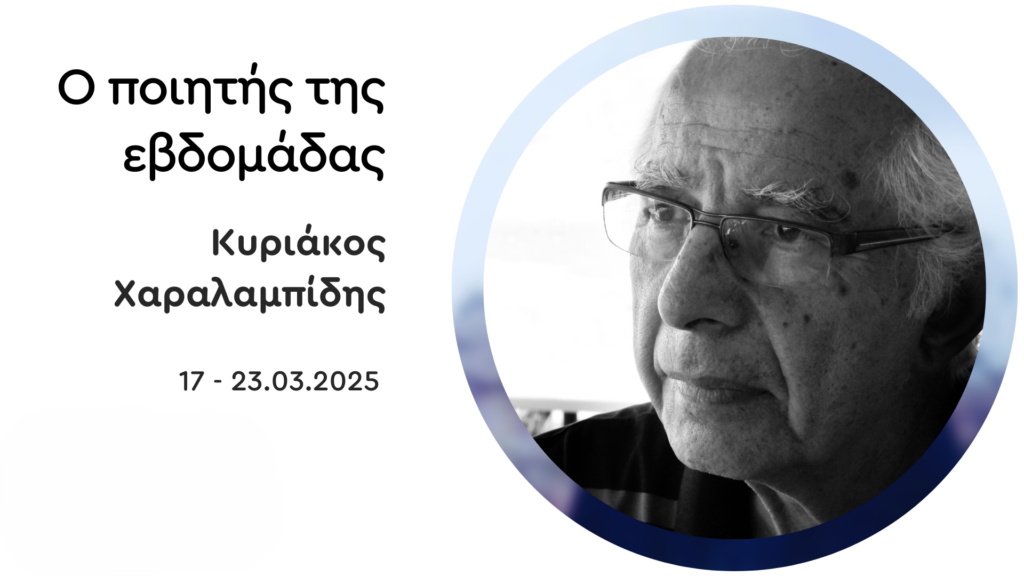 Ο Κυριάκος Χαραλαμπίδης είναι «Ο ποιητής της Εβδομάδας» | 17.03. – 23. ...