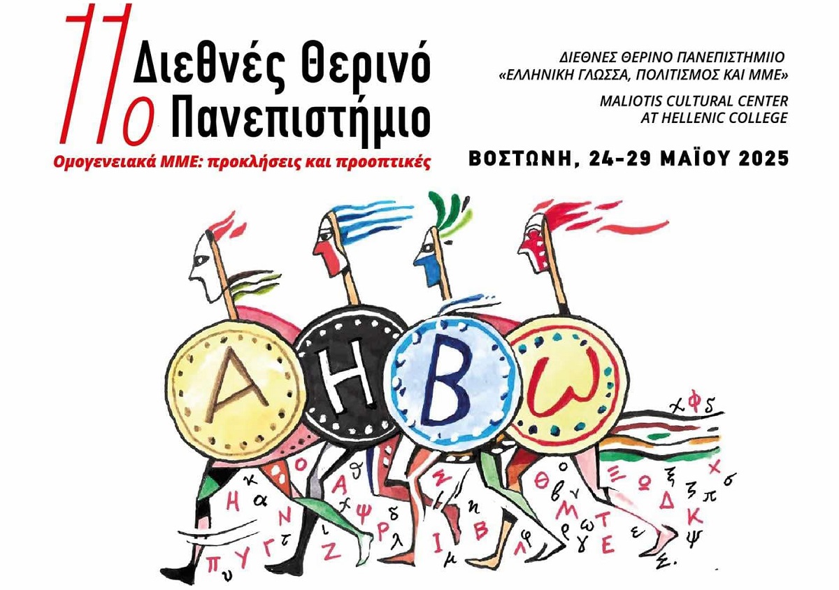 Διεθνές Θερινό Πανεπιστήμιο: Στις 29 Απριλίου στο Μουσείο Μπενάκη η ...