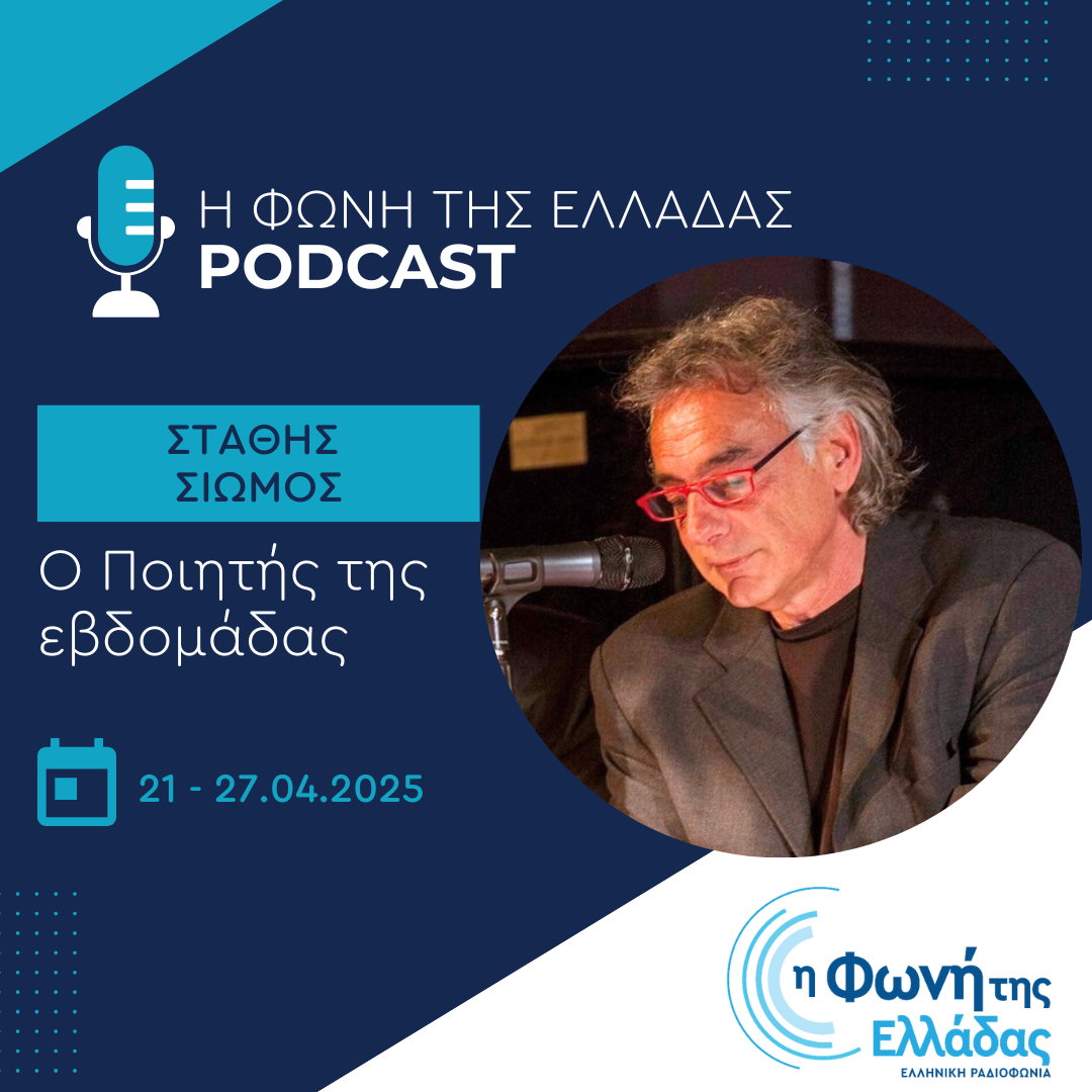 Ο ποιητής της Εβδομάδας: Στάθης Σιώμος | 24.04.2025 - Η ΦΩΝΗ ΤΗΣ ΕΛΛΑΔΑΣ