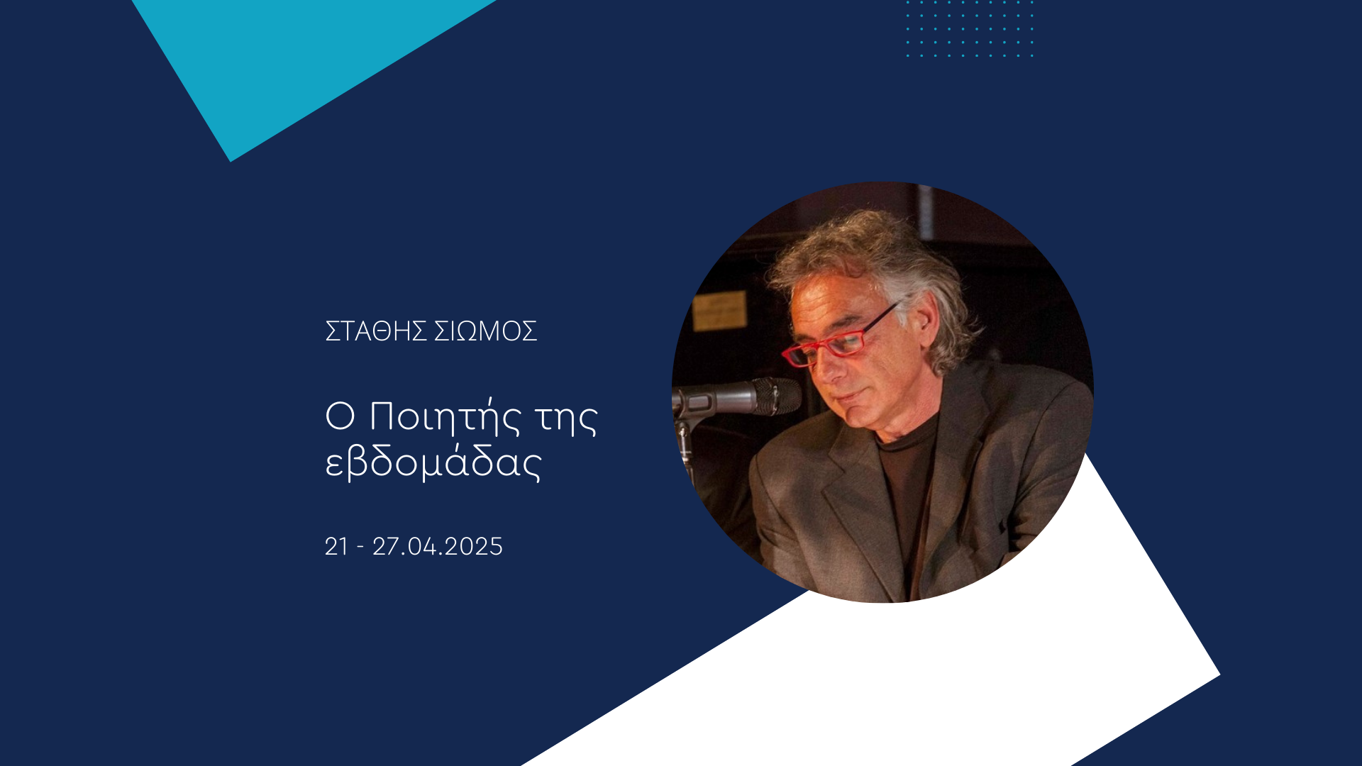 Ο Στάθης Σιώμος είναι «Ο ποιητής της Εβδομάδας | 21-27.04.2025 - Η ΦΩΝΗ ...