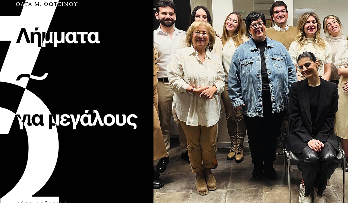“Λήμματα για μεγάλους“ - Το νέο βιβλίο της Όλγας Φωτεινού παρουσιάζεται ...