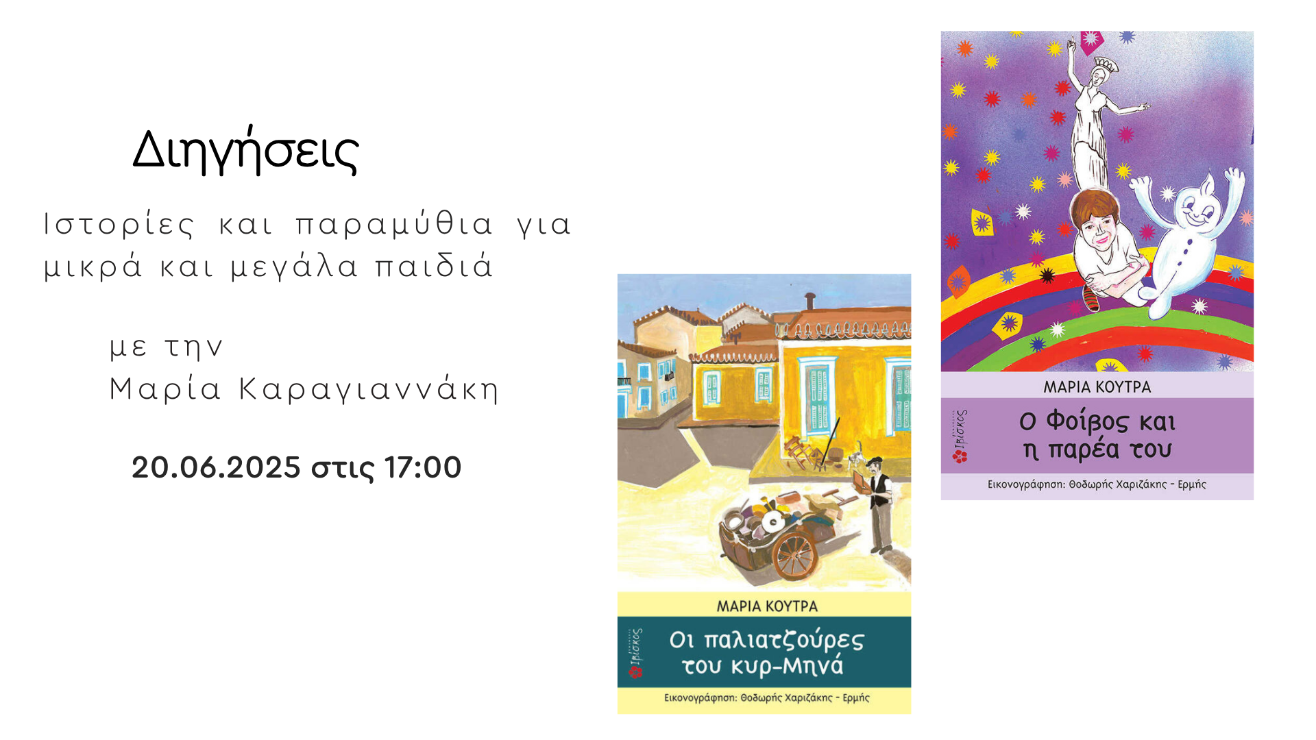«Ο Φοίβος και η παρέα του» & «Οι παλιατζούρες του κυρ-Μηνά» | 21.06. ...