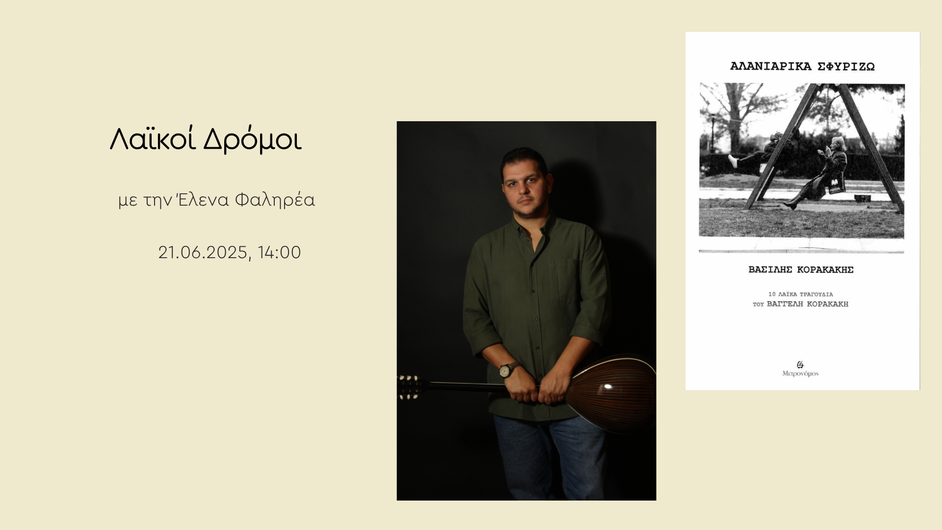 Ο Βασίλης Κορακάκης στην εκπομπή “Λαϊκοί Δρόμοι” | 21.06.2025, 14:00 ...