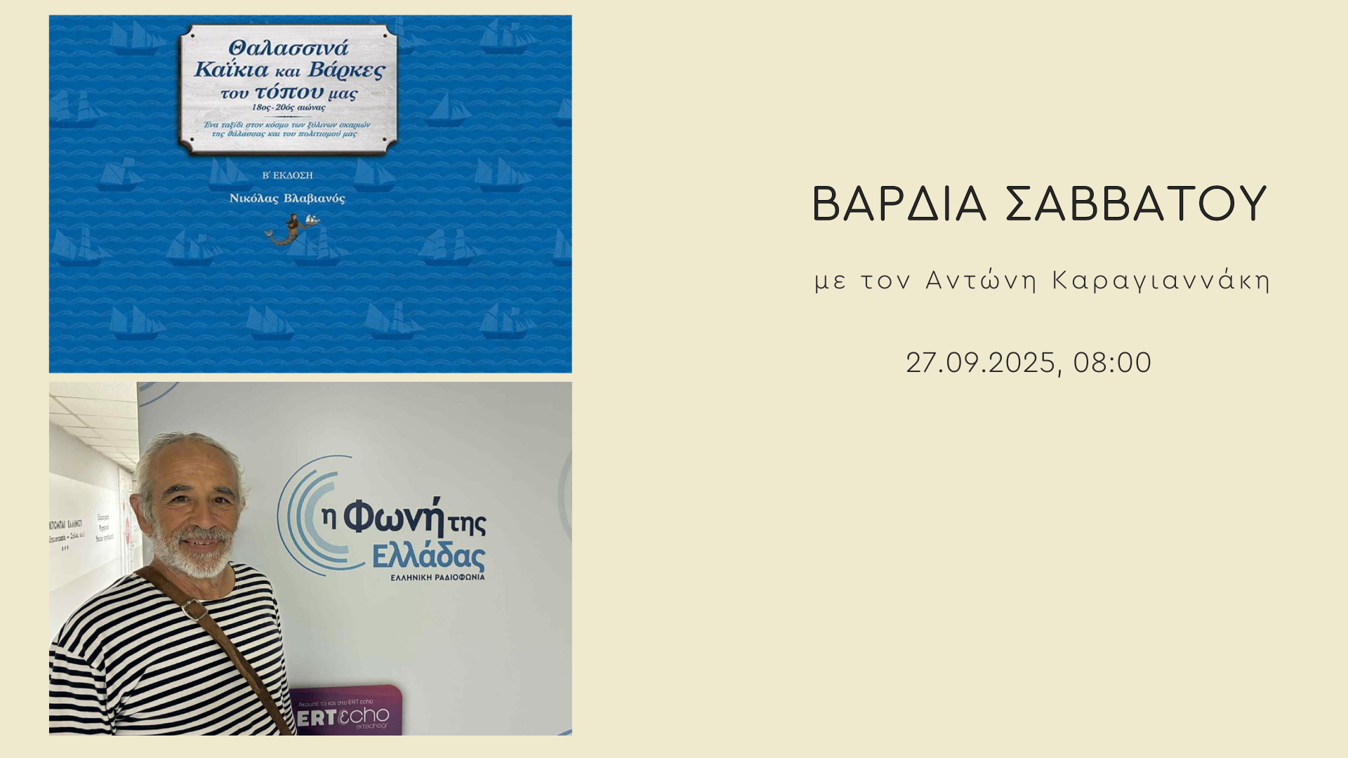 Ο Νικόλας Βλαβιανός και το βιβλίο του «Θαλασσινά Καϊκια και Βάρκες του ...