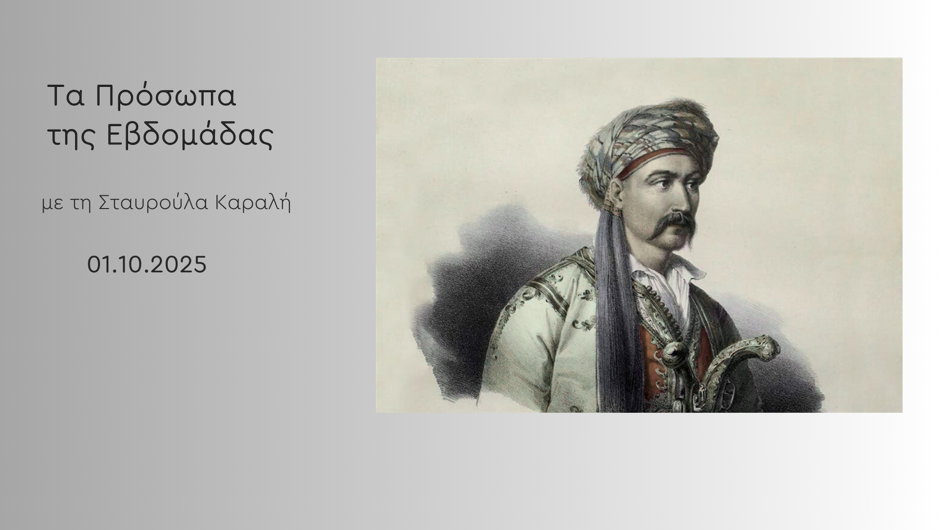 Νικηταράς: Ο ήρωας του ’21 που πέθανε τυφλός και πάμφτωχος | 01.10.2025 ...