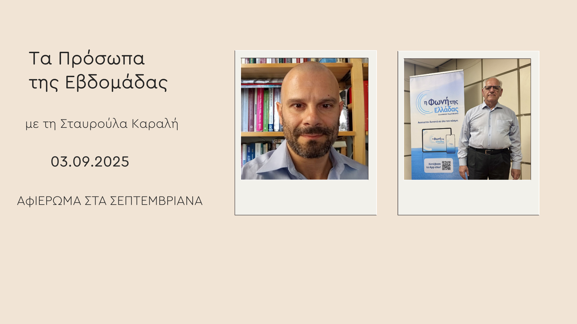 Οι καθηγητές Νικόλαος Ουζούνογλου και Αντώνης Δεριζιώτης είναι “Τα ...