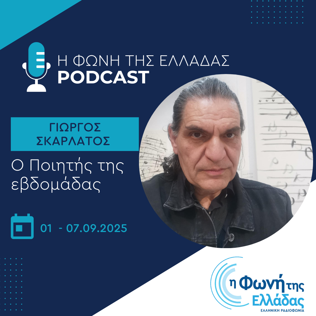 Ο ποιητής της Εβδομάδας: Γιώργος Σκαρλάτος | 03.09.2025 - Η ΦΩΝΗ ΤΗΣ ...