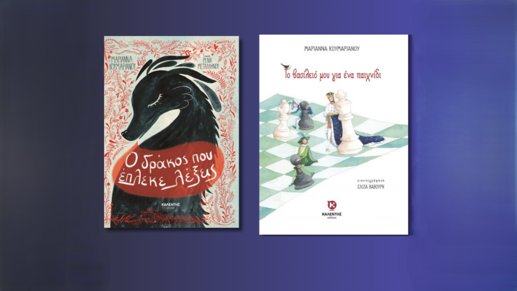 «Ο δράκος που έπλεκε λέξεις» & «Το βασίλειό μου για ένα παιχνίδι» | 01. ...