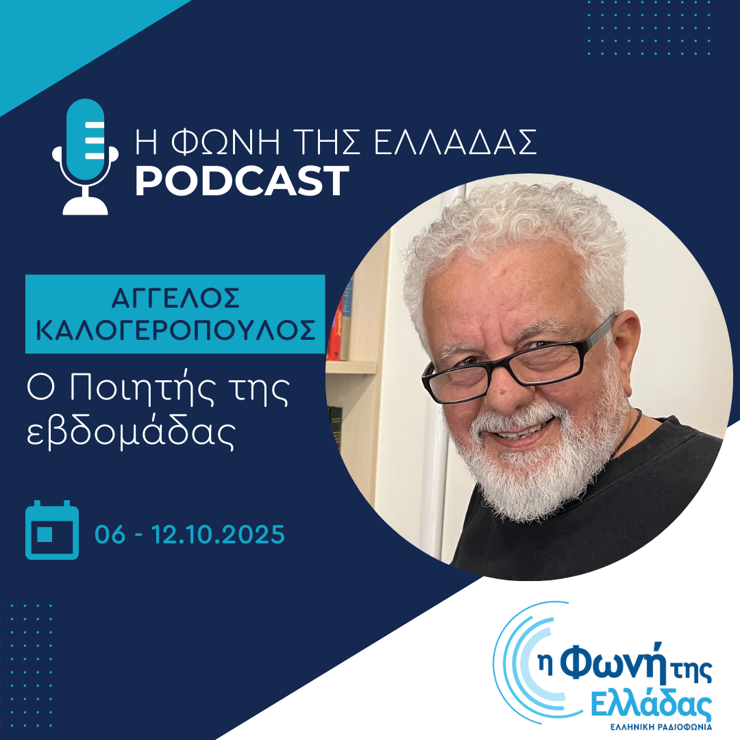 Ο ποιητής της Εβδομάδας: Άγγελος Καλογερόπουλος | 10.10.2025 - Η ΦΩΝΗ ...