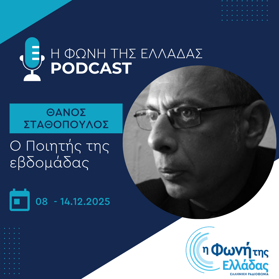 Ο ποιητής της Εβδομάδας: Θάνος Σταθόπουλος | 12.12.2025 - Η ΦΩΝΗ ΤΗΣ ...