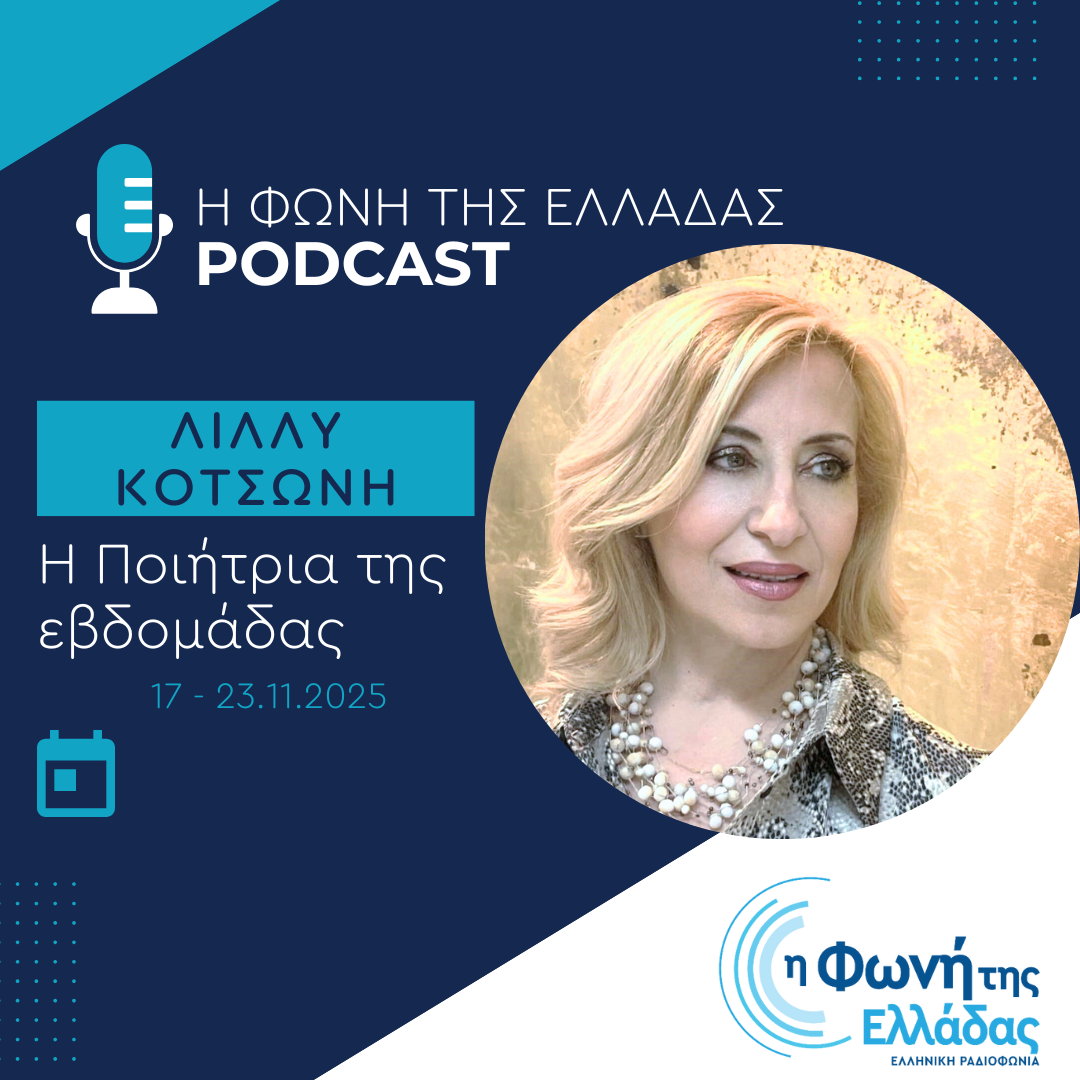 Η ποιήτρια της Εβδομάδας: Λίλλυ Κοτσώνη | 21.11.2025 - Η ΦΩΝΗ ΤΗΣ ΕΛΛΑΔΑΣ